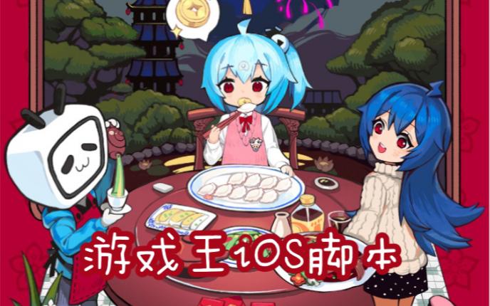下载iOS版ygopro2的注意事项图标