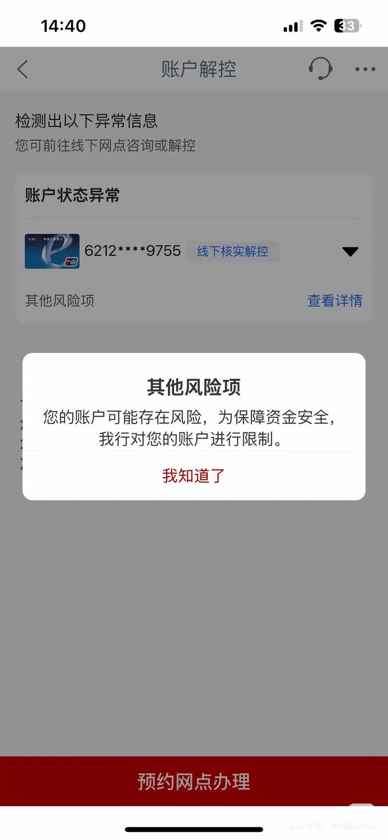 银行卡被风险管控怎么解除图标