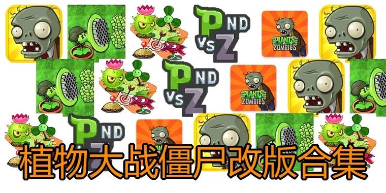 植物大战僵尸全部改版合集截图