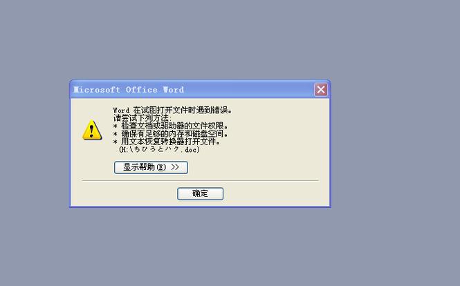 word高本版文件打不开截图