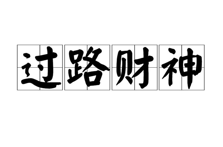 财神的四个字成语图标
