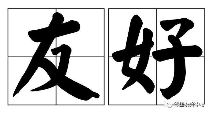 友好的友怎么组词截图