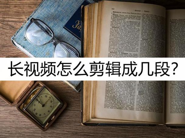 把一段长视频剪成几段怎么剪图标