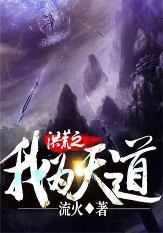 洪荒:我,天道玩弄云霄的最新章节更新截图