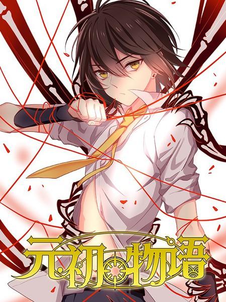 元初物语漫画免费全集下拉图标