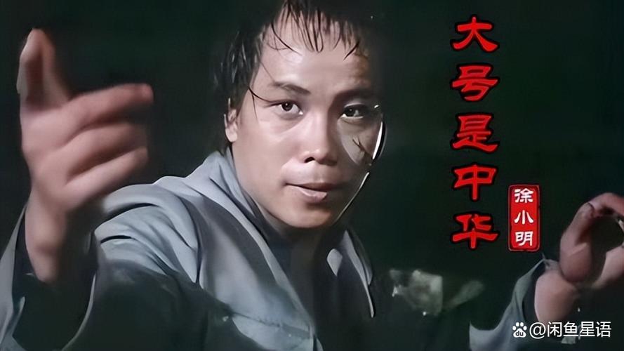 徐小明最经典10部电影