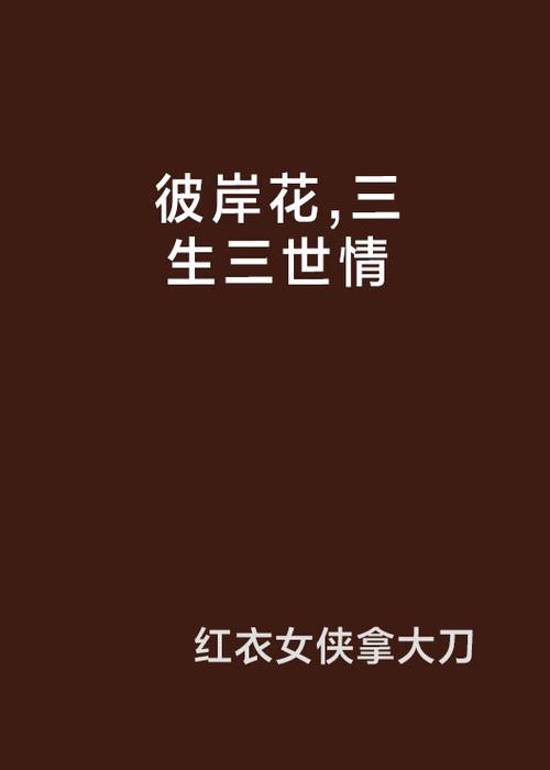 彼岸花,三生三世情图标