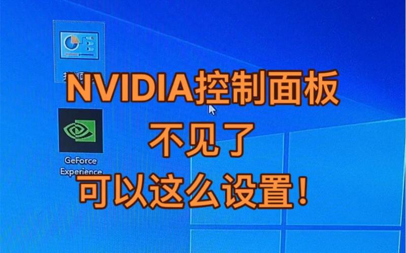 navidia控制面板不见了图标