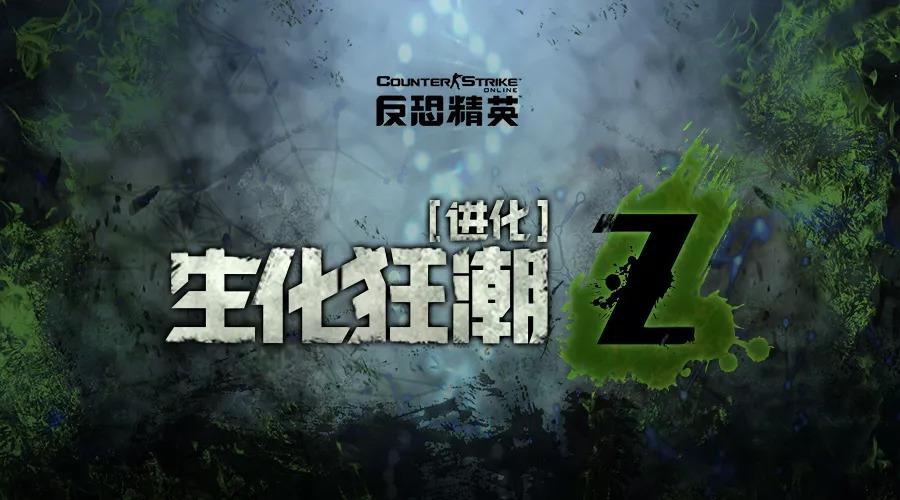 csol进化z怎么进化快截图