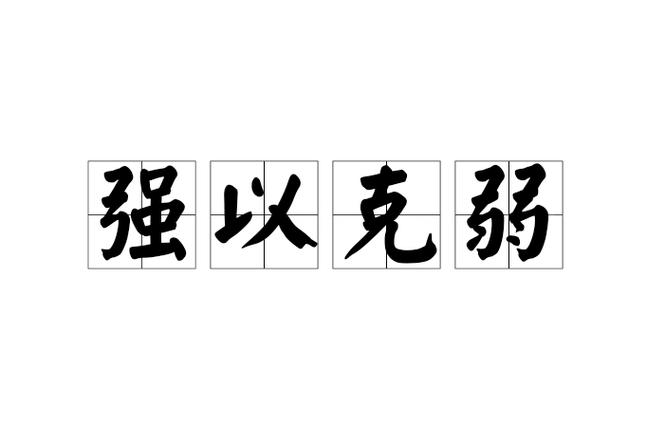 P的意思是强还是弱图标