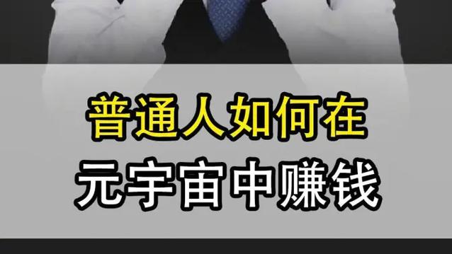 普通人靠元宇宙赚钱的方法截图