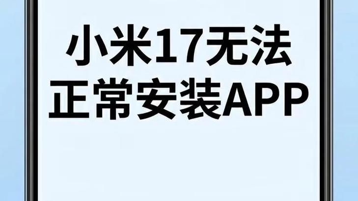 小米17强制安装高风险软件图标