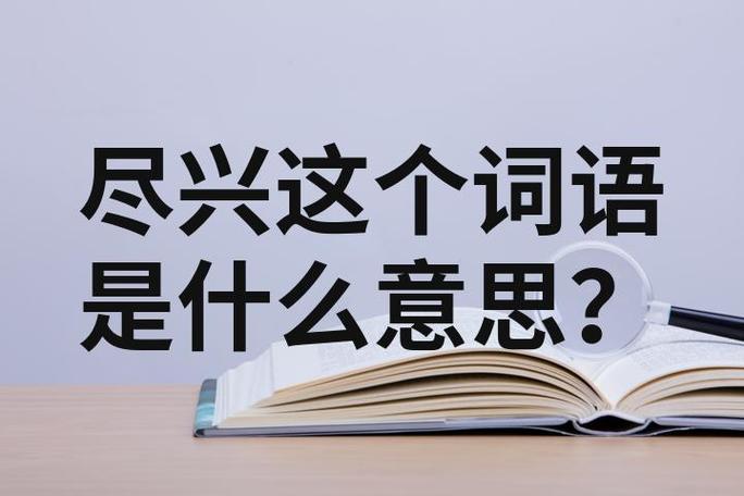 形容玩得尽兴的成语图标