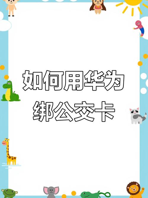 华为如何绑定公交卡图标