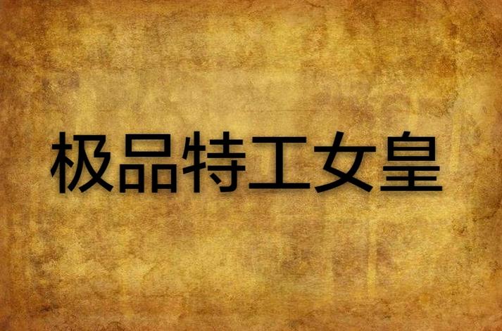 极品特工女皇有声小说图标