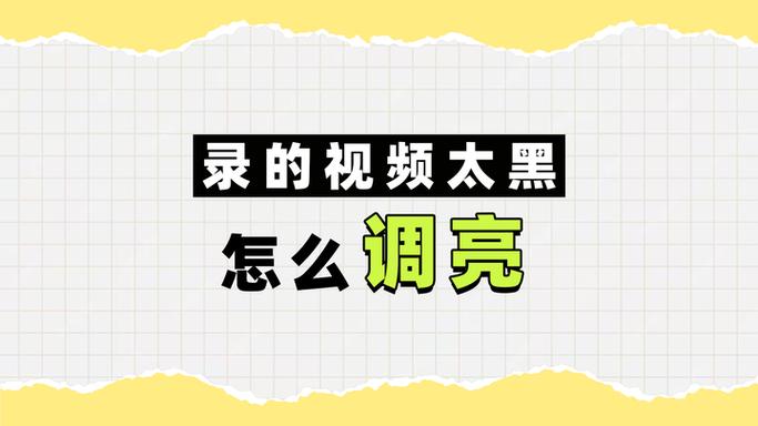 晚上录像怎么才能录的亮图标