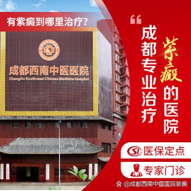 紫癜最厉害三个医院截图