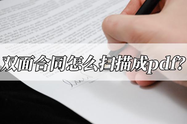 纸质合同扫描成电子文档截图