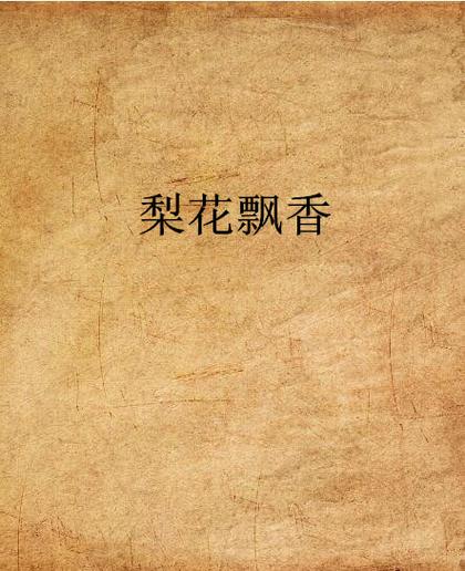 小说《梨花哭泣》秦彻免费阅读截图