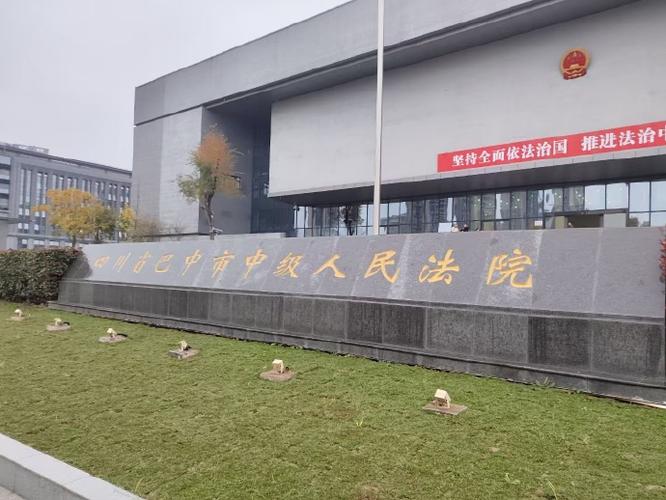 巴中市人民法院截图