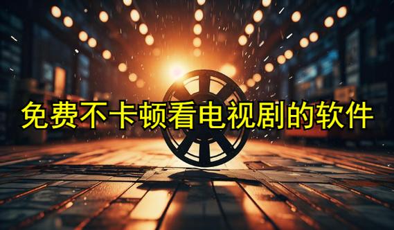 电视剧播放卡顿是什么原因图标