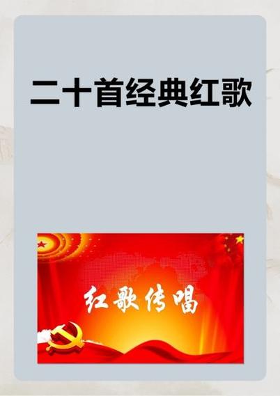 经典红歌20首图标