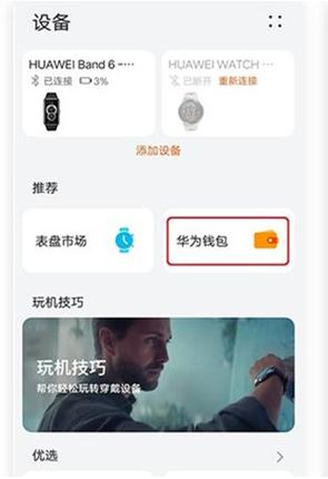 华为手环如何刷交通卡截图