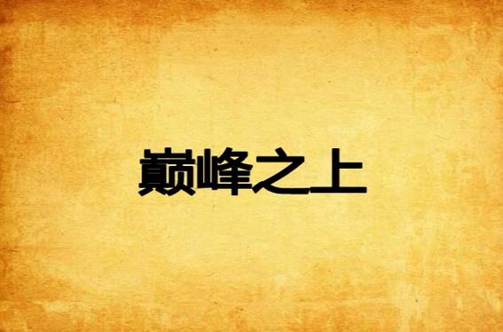 山外有山,天外有天,人外有人图标