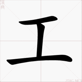 工字笔顺笔画顺序图图标