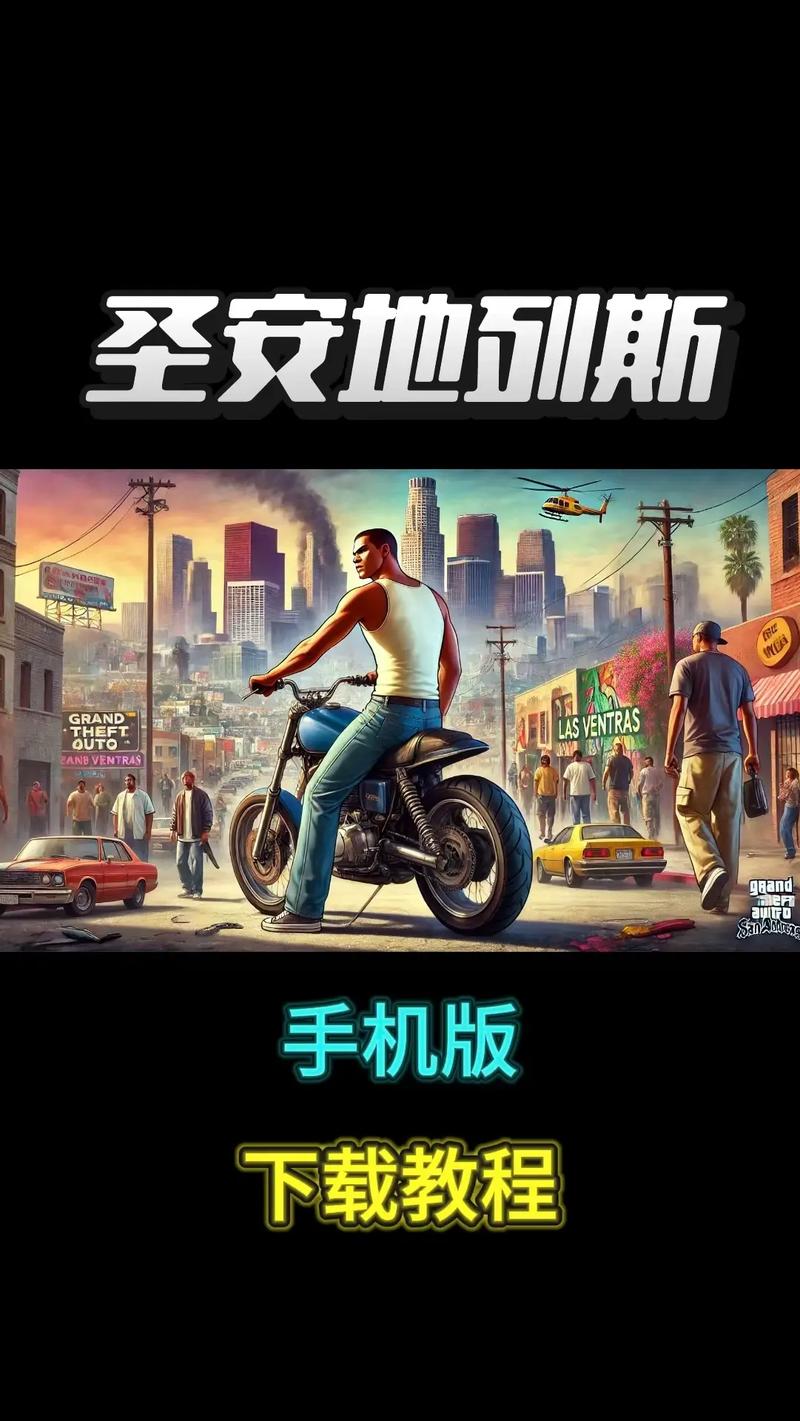 圣安地列斯手机版图标