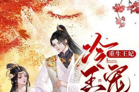 冷王盛宠一品驭兽师