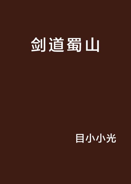 《蜀山剑道》图标
