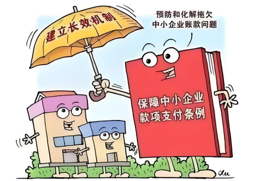 拖欠中小企业账款最新规定