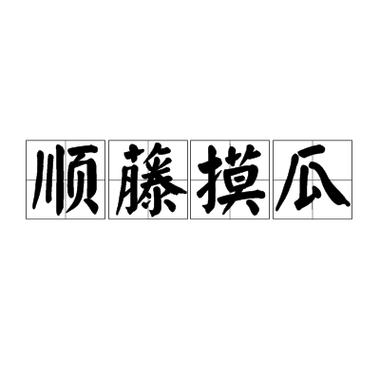 顺藤摸瓜是什么瓜图标