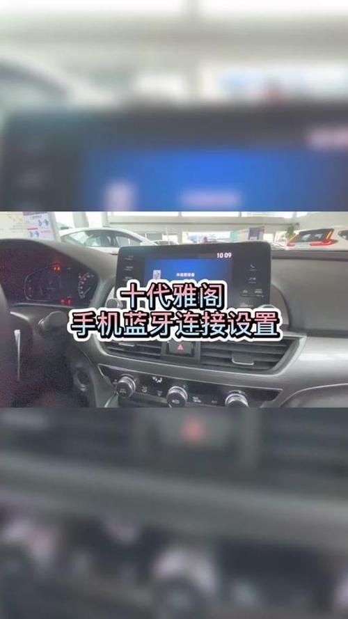 十代雅阁怎么连接蓝牙截图