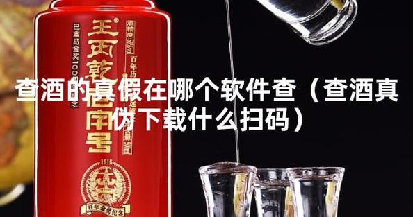 查真伪扫一扫在线查询酒真假截图
