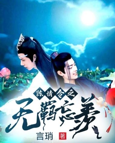 陈情令之忘羡续写图标