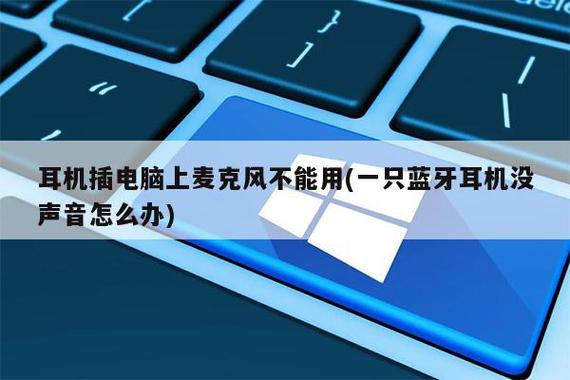 蓝牙耳机无法使用麦克风图标