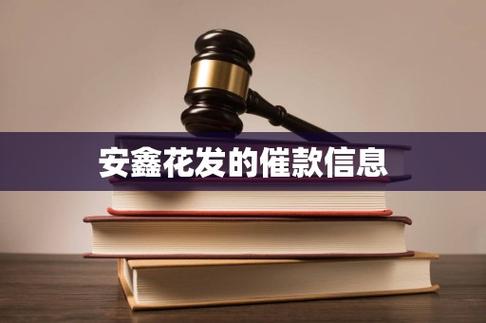 安鑫花发的催款信息图标