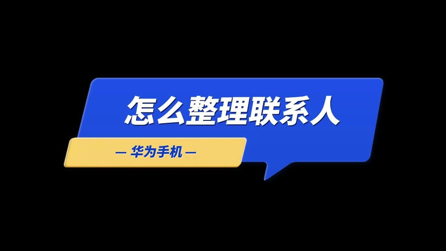 华为手机联系人重复