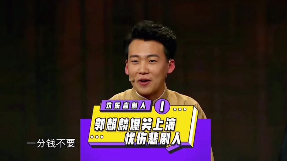 欢乐喜剧人郭麒麟相声演义
