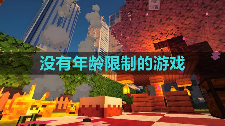 什么游戏不限制年龄