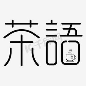 五个字一句话茶语图标