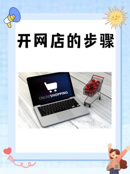 开网店流程截图