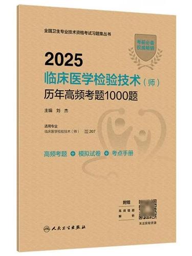 临床检验师真题图标