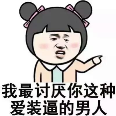 犯贱图片骂人图标
