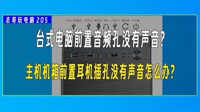 电脑前面耳机孔没反应截图