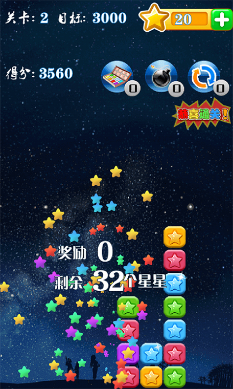 欢乐消星星贺岁饭截图