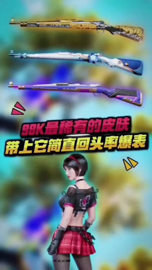 和平精英98k搭配哪把枪好截图