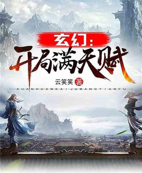 玄幻之开局满天赋图标